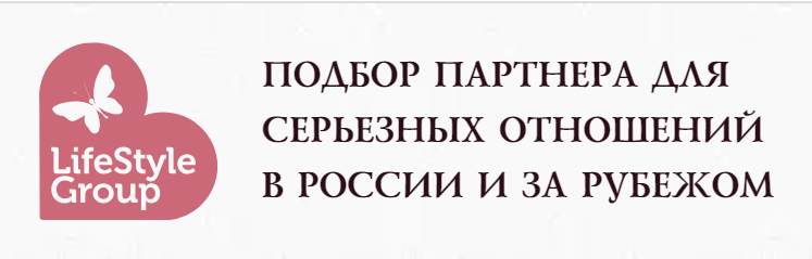 Life Style Group: отзывы клиентов о брачном агентстве!